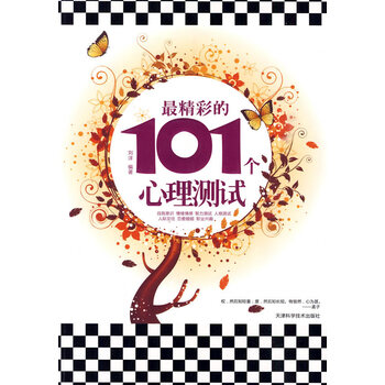 【保证正版】精彩的101个心理测试 刘洋著 天津科学技术出版社 9787530852125