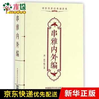 串雅内外编(中医传世经典诵读本)