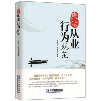 廉洁从业行为规范 于建飞,赵毅勇　编著【正版书】