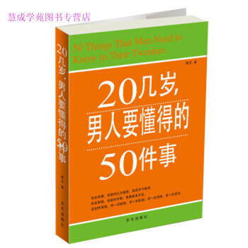 20几岁，人要懂得的50件事 博文