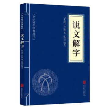说文解字