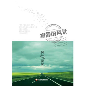 寂静的风景:阿Q游记 9787504744593 刘云枫 中国财富出版社