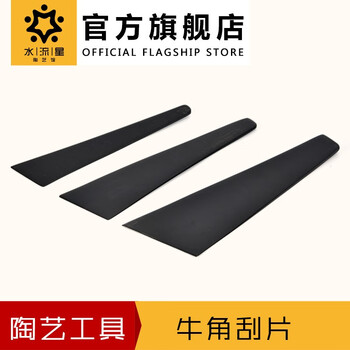 水流星陶艺 牛角刮片 刮刀 陶艺工具 修坯工具 抛光拉坯刮片 辅助拉坯 中号牛角刮片