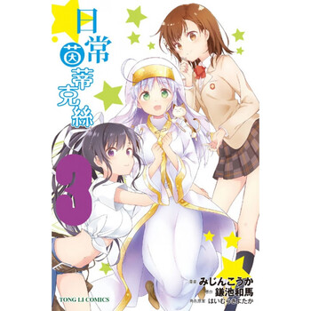 在途 台版进口漫画书 みじんこうか日常茵蒂克丝 3东立