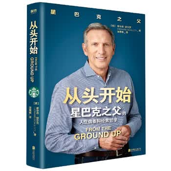 从头开始(星巴克之父的人生信条和经营哲学)
