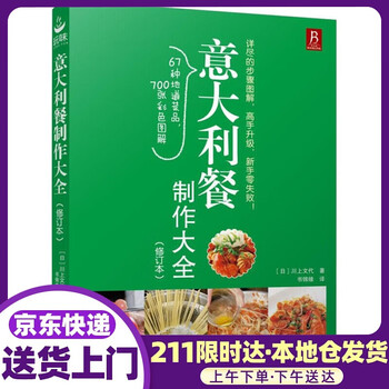 意大利餐制作大全 (日)川上文代 辽宁科学技术出版社
