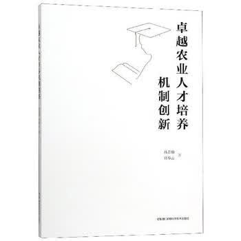 卓越农业人才培养机制创新  高志强  湖南科学技术出版社  社会科学 书籍