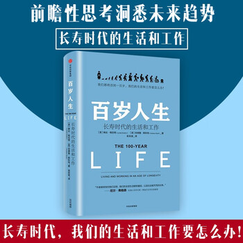 【正版出售】罗振宇跨年推荐 百岁人生 长寿时代的生活和工作 琳达 格拉顿 著 金融时报商业图书奖