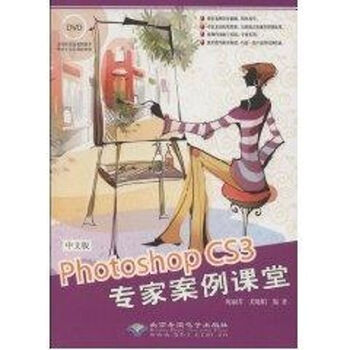 中文版PHOTOSHOP CS3 专家案例课堂(1DVD)