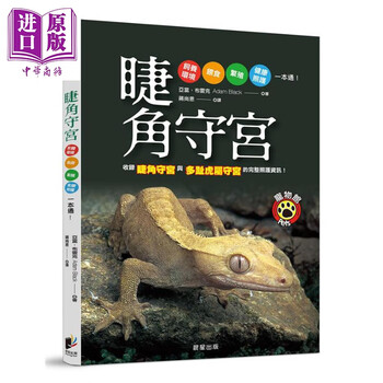 睫角守宫 Crested Geckos 港台原版 Adam Black 晨星 饲育全面攻略