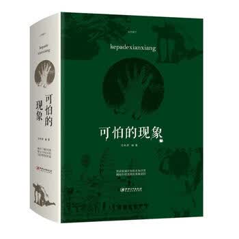 可怕的现象任中原_科普读物9787548059936