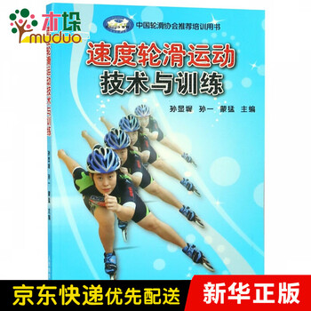 速度轮滑运动技术与训练