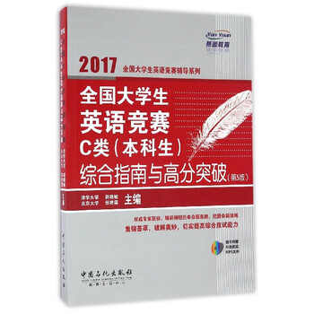 全国大学生英语竞赛C类<本科生>综合指南与高分突破(第5版)/2017全国大学生英语