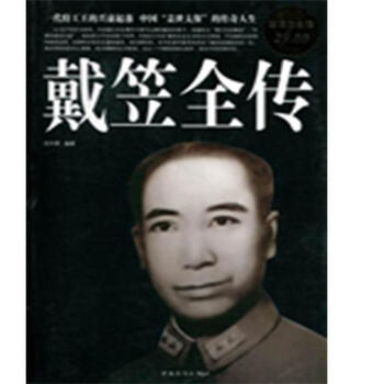 戴笠全传 任中原 传记 9787511323590