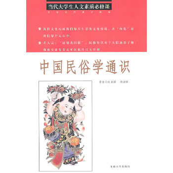 中国民俗学通识【正版图书】