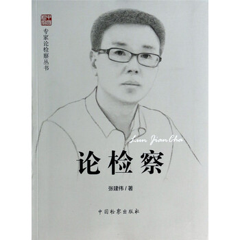 论检察/专家论检察丛书