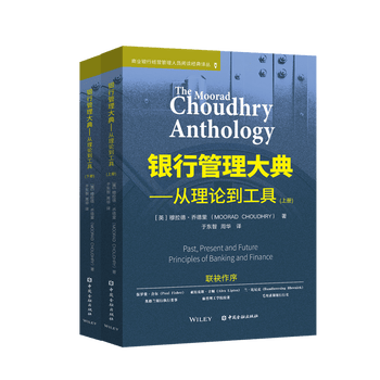银行管理大典——从理论到工具（上下册）