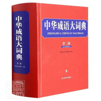 中华成语大词典宋永培字典词典/工具书9787557909376 汉语成语词典青少
