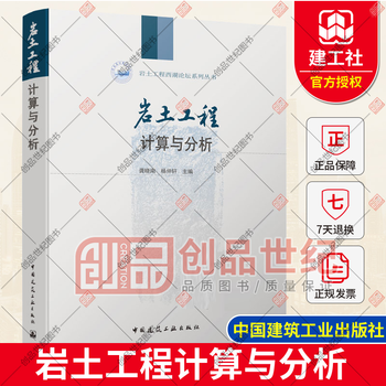岩土工程计算与分析 岩土工程西湖论坛系列丛书 土木工程设计施工监测建筑结构与岩土工程书 建筑书籍