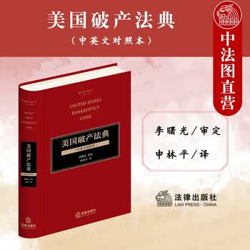 正版 美国破产法典 中英文对照本 李曙光审定 申林平译 法律社 赛达破产法丛书 外国破产程序 国内破产案件 破产法实务工具书