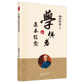 南怀瑾(新版)：学佛者的基本信念