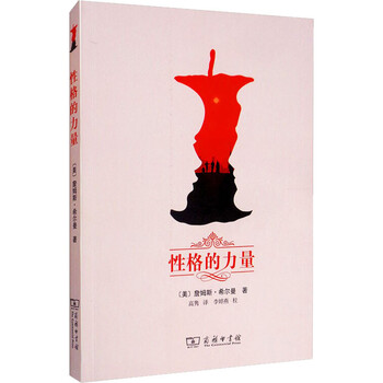 性格的力量