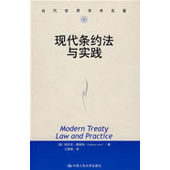 现代条约法与实践(当代世界学术名著)