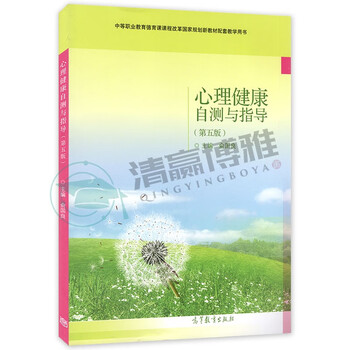 正版 心理健康自测与指导(第五版) 俞国良 中等职业教育课程改革国家规划新教材 高等教育出版社