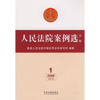 保证正版 人民法院案例选辑 人民法院中国应用法学研究所 中国法制出版社 9787509309926