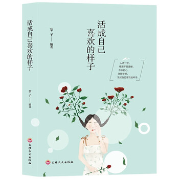 活成自己喜欢的样子  成功励志书籍  自我完善