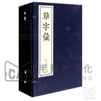 草字汇（线装一函6册）