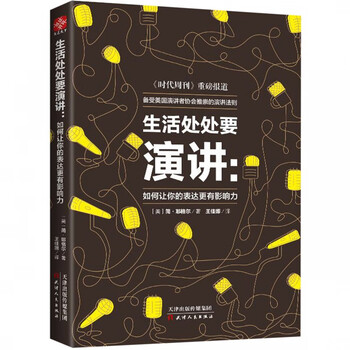 生活处处要演讲--如何让你的表达*有影响力