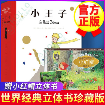 【正版包邮】经典童话立体剧场书小红帽+小王子立体书 共2册 乐乐趣儿童3D立体玩具书