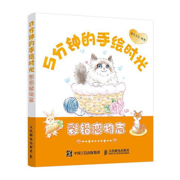 5分钟的手绘时光 彩铅恋物志 艺术 9787115534699