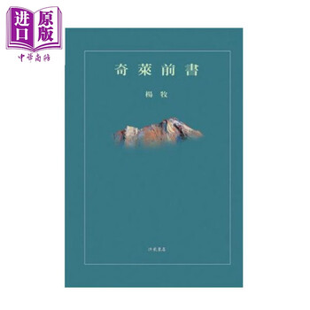 奇莱前书 平装 港台原版 杨牧 洪范 文学