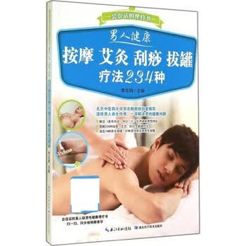 艾灸 刮痧 拔罐疗法234种 李志刚【正版书】