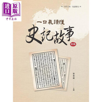 一口气读懂史记故事 中册 港台原版 刘曼丽 昌明文化