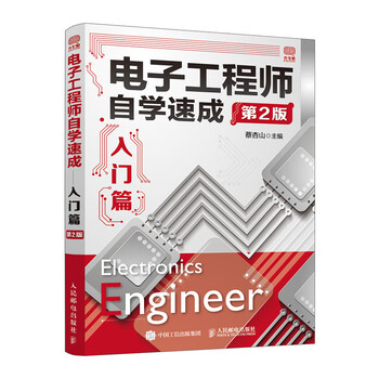 电子工程师自学速成入门篇 第2版
