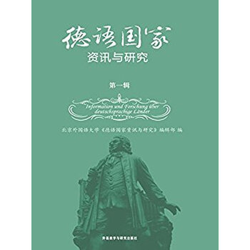 德语国家资讯与研究. 辑 北京外国语大学《德语国家资讯与研究》编辑部 编,殷桐生 主编,刘立群 主编