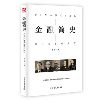 金融简史