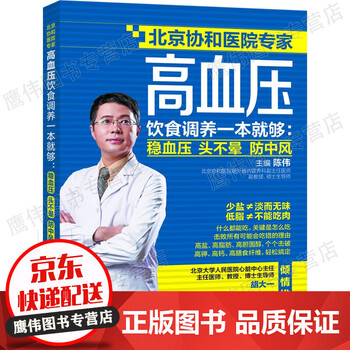 高血压饮食调养一本就够：稳血压 头不晕 防中风 红色