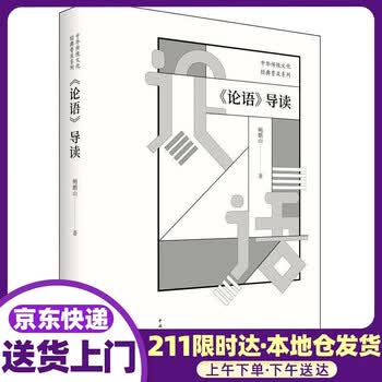 《论语导读》修订增补版