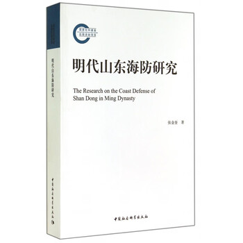 明代山东海防研究 张金奎