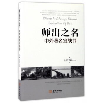 师出之名(中外著名宣战书)