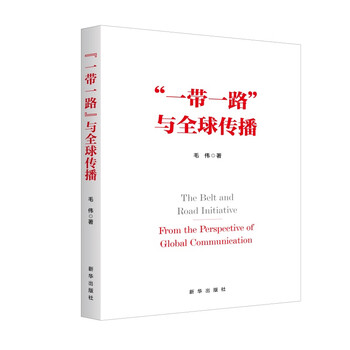 [正版图书]“一带一路”与全球传播