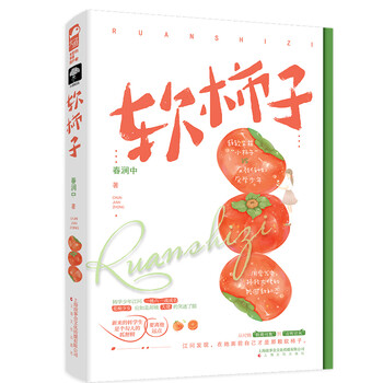 软柿子