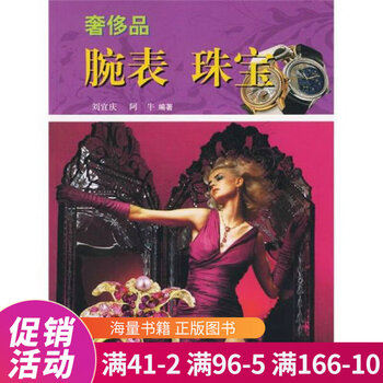 奢侈品：腕表·珠宝
