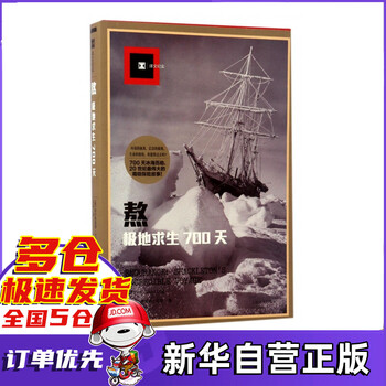 熬(极地求生700天) 译文纪实