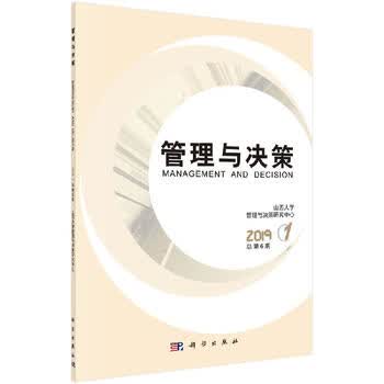 管理与决策 2019  科学出版社