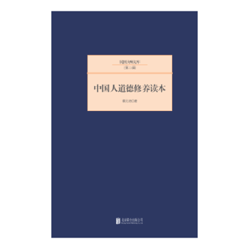 中国人道德修养读本 蔡元培